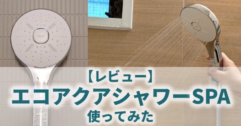 LIXIL「エコアクアシャワーSPA」を実際に使ったレビューとリアルな口コミまとめ | シャワーコンシェルジュ