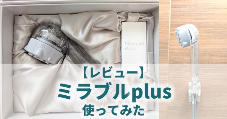 ミラブル「plus」を実際に使ったレビューとリアルな口コミまとめ | シャワーコンシェルジュ